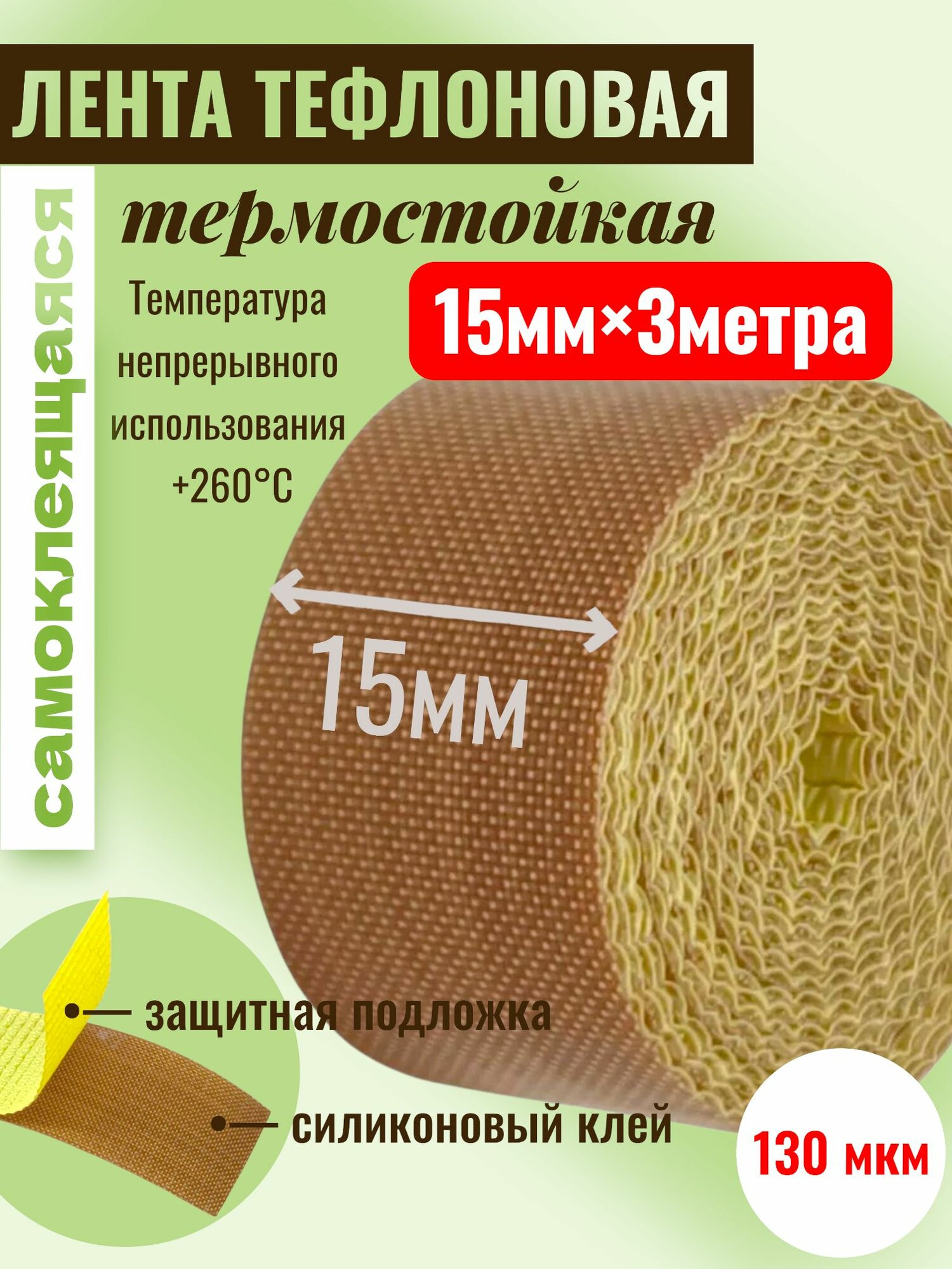 Тефлоновая лента с клеевым слоем (на подложке), длина 3 метра, ширина 15мм, 130мкм (0,13мм) самоклеящаяся тефлоновая лента толщина 130 мкм