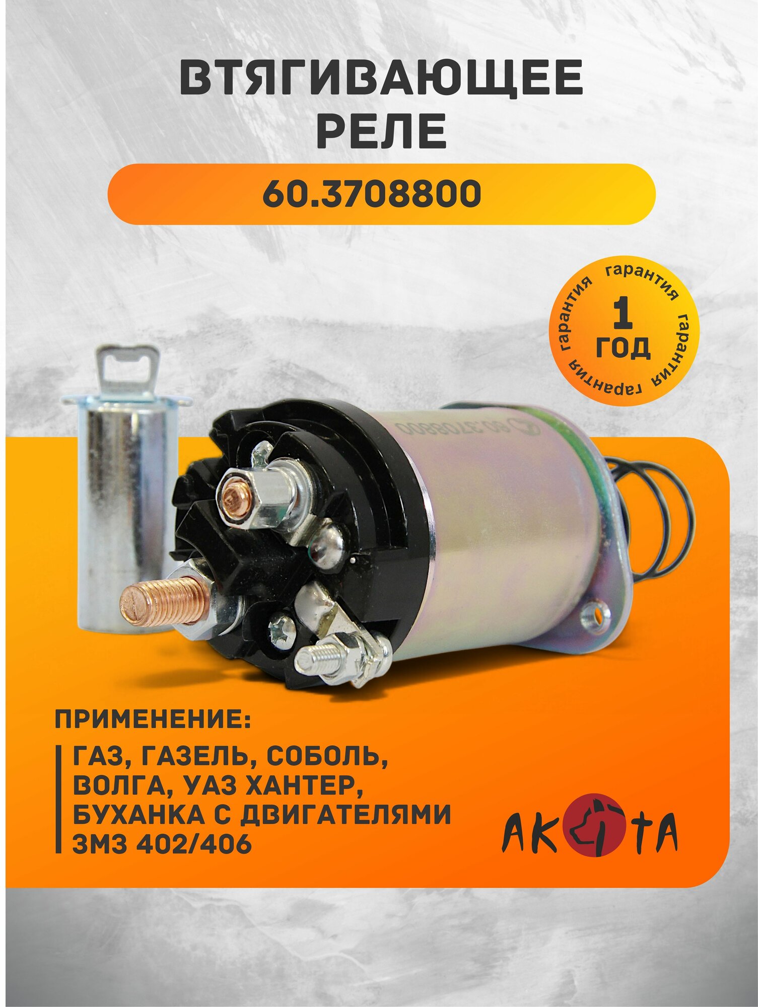 Втягивающее реле 60.3708800 для стартера ГАЗ, Газель, Соболь, Волга, УАЗ Хантер, Буханка с двигателем ЗМЗ 402/406, AKITA