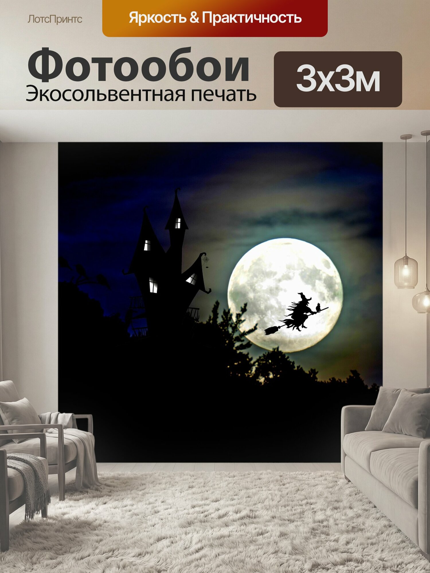 Фотообои "Ведьма, ведьмы дом, полнолуние" 300x300 см. экосольвентная печать