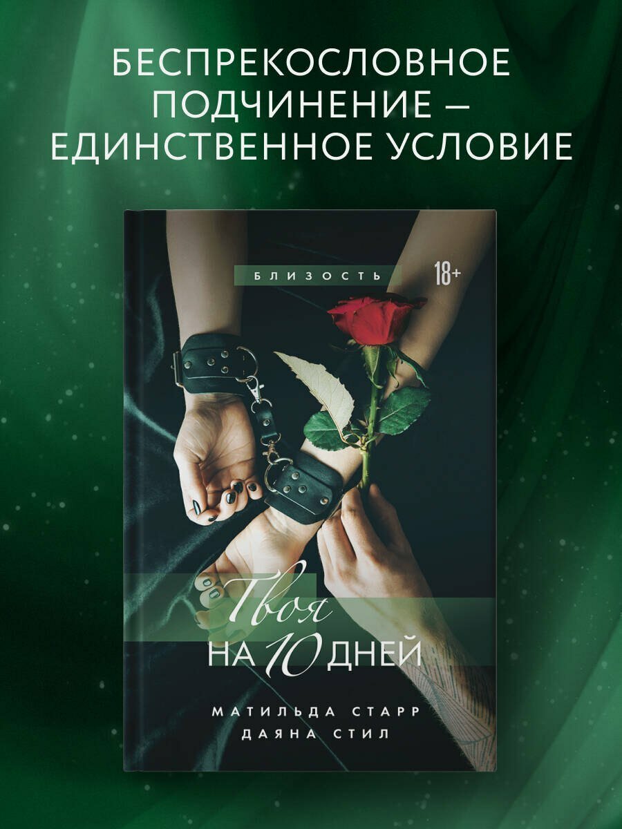 Твоя на 10 дней — фото 1