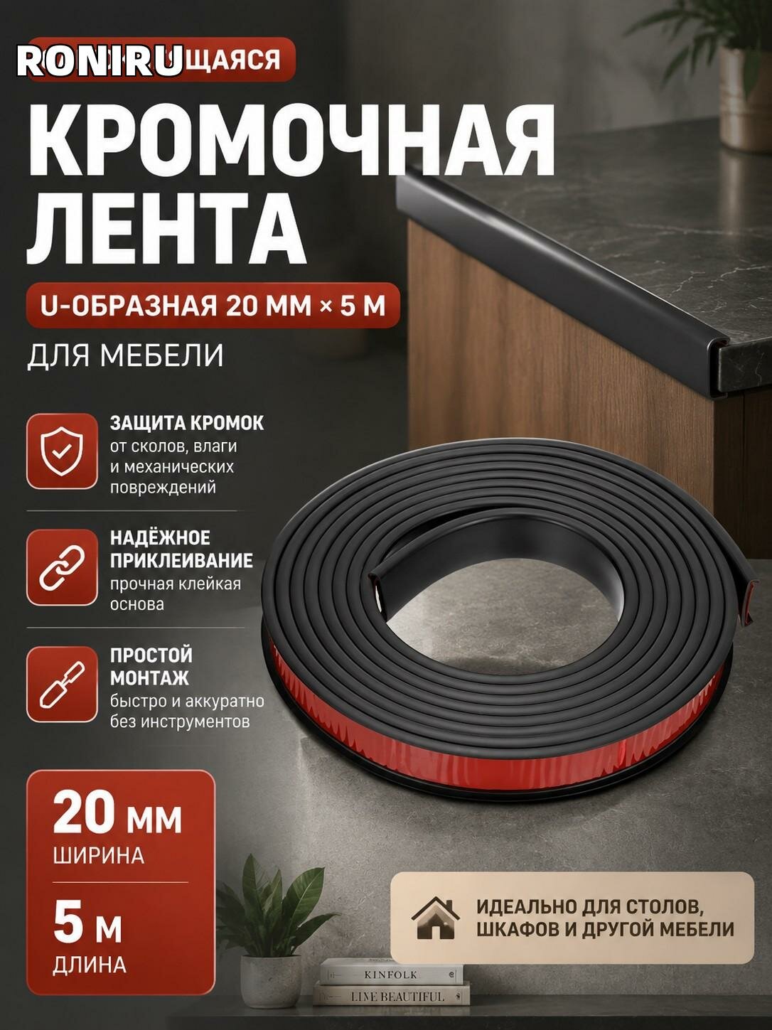 Кромочная лента самоклеящаяся для мебели U-образная 20 мм х 5 м TPE черная — клеевая окантовка для столов, шкафов