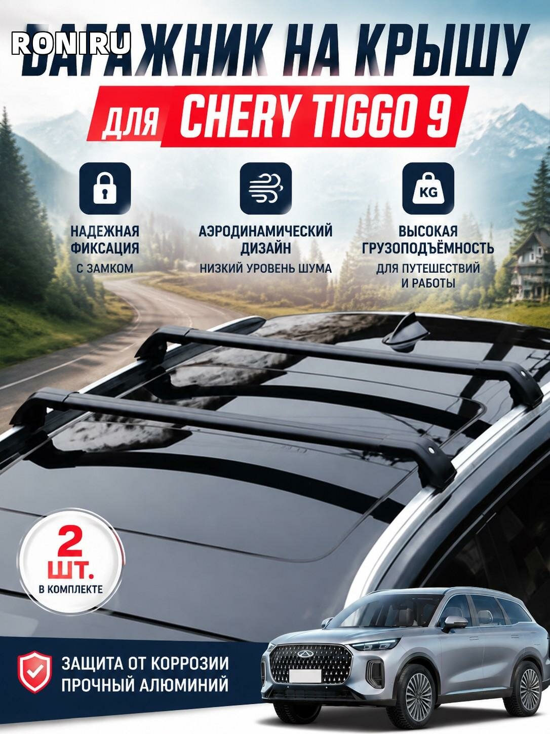 Багажник на крышу для CHERY Tiggo 9 — аэродинамические поперечины с замком для перевозки багажа и крепления груза