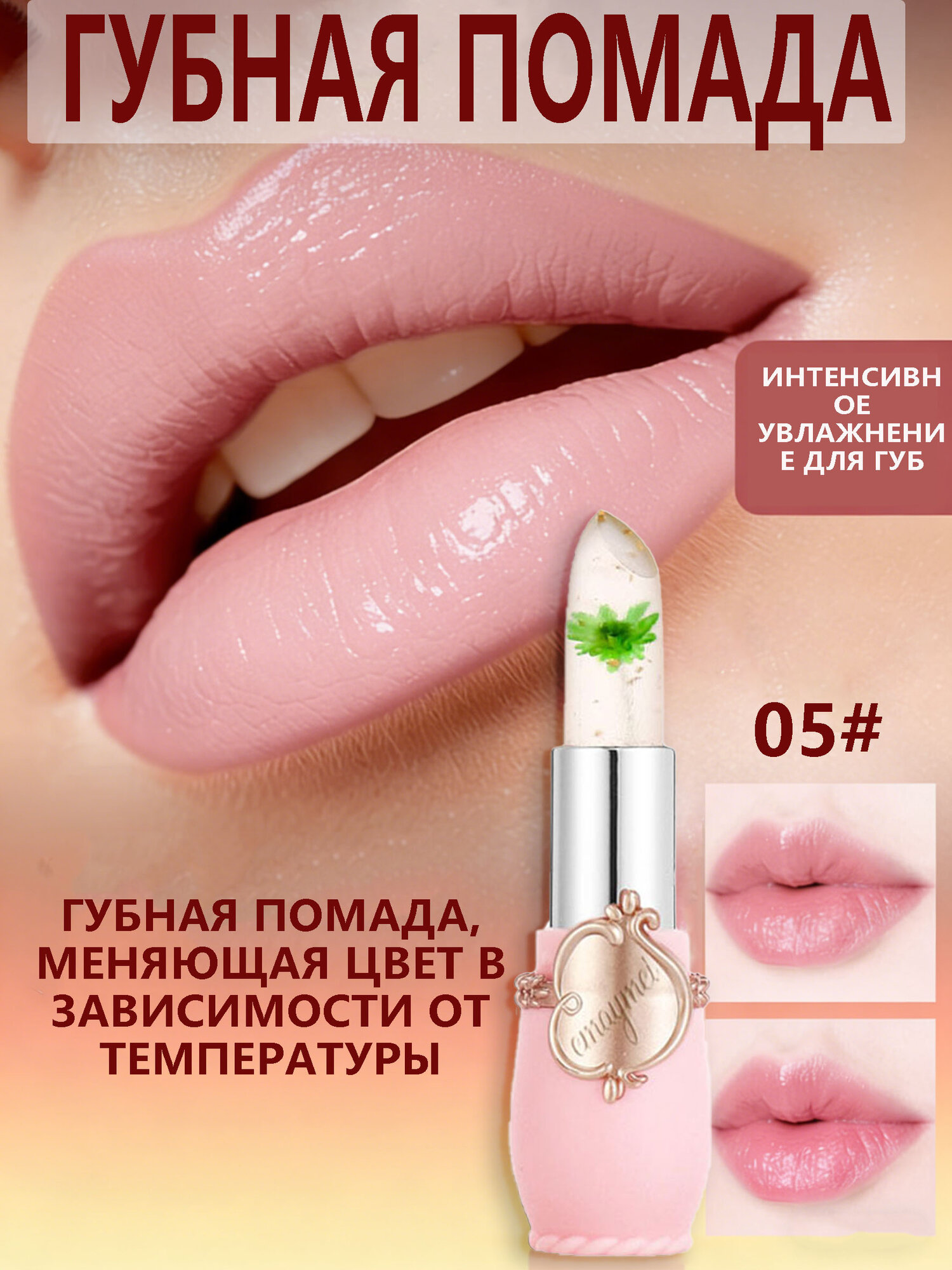 Желейная Помада С Тонировкой В Виде Засушенных Цветов Из Золотой Фольги, 3,8 Г