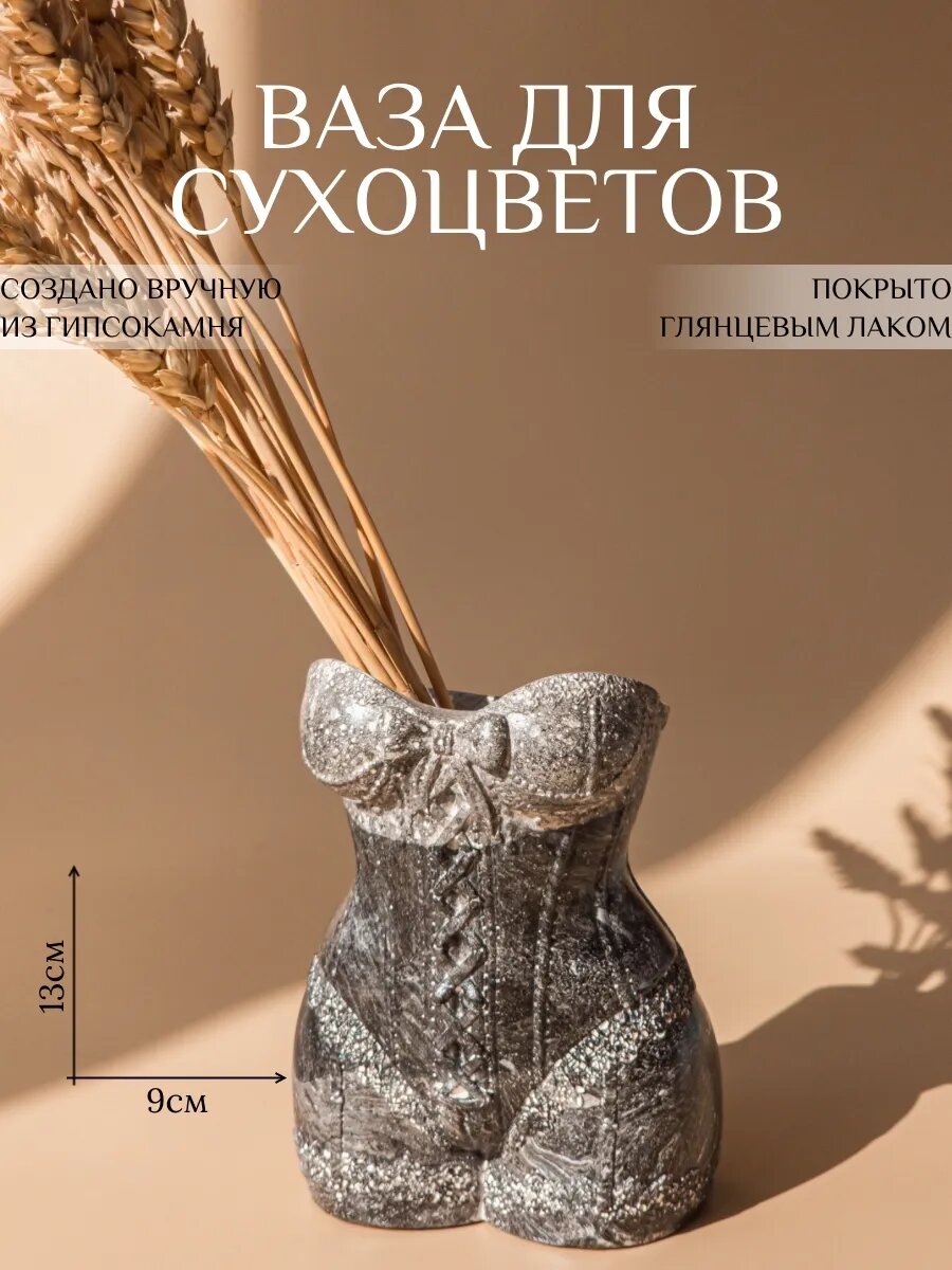 Ваза для сухоцветов "Корсет", 13х9см, цвет черный мрамор