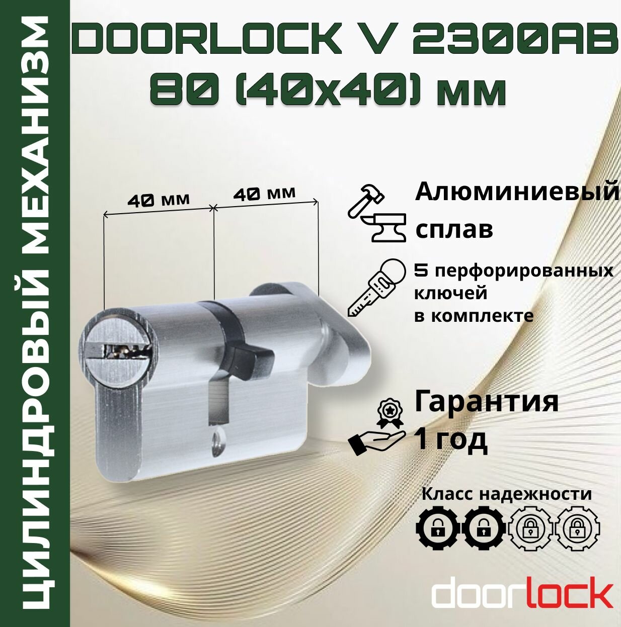 Doorlock Цилиндровый механизм 80 мм с вертушкой (личинка для замка 40x40мм), алюминий, 5 перфорированных ключей