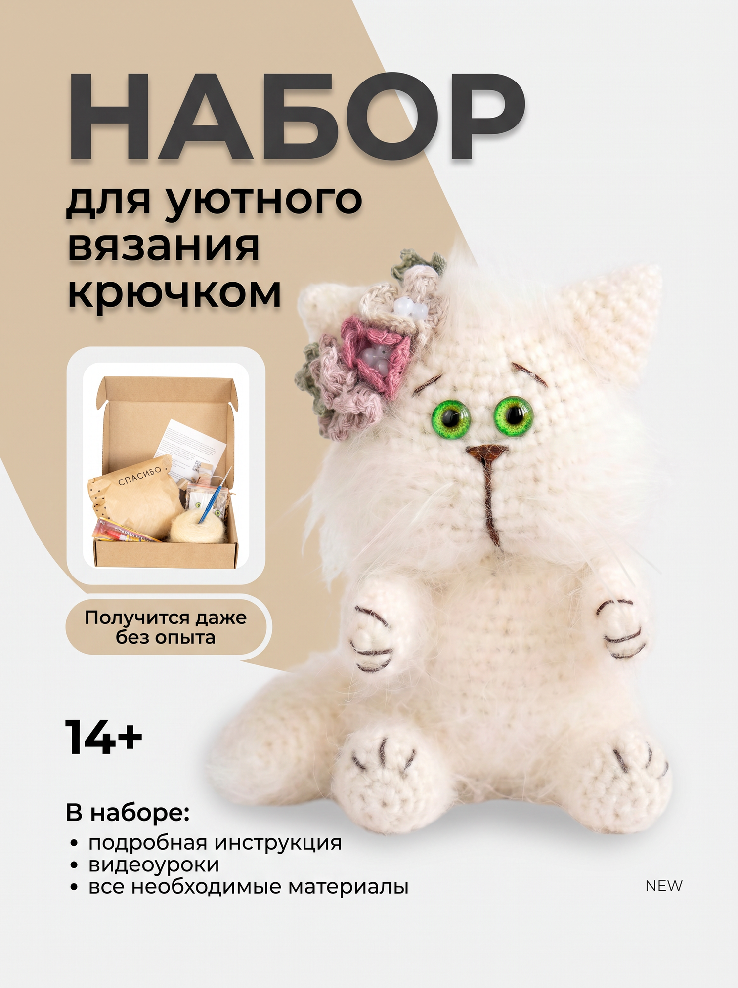 Набор для вязания крючком игрушки Кошка амигуруми, набор для творчества и рукоделия