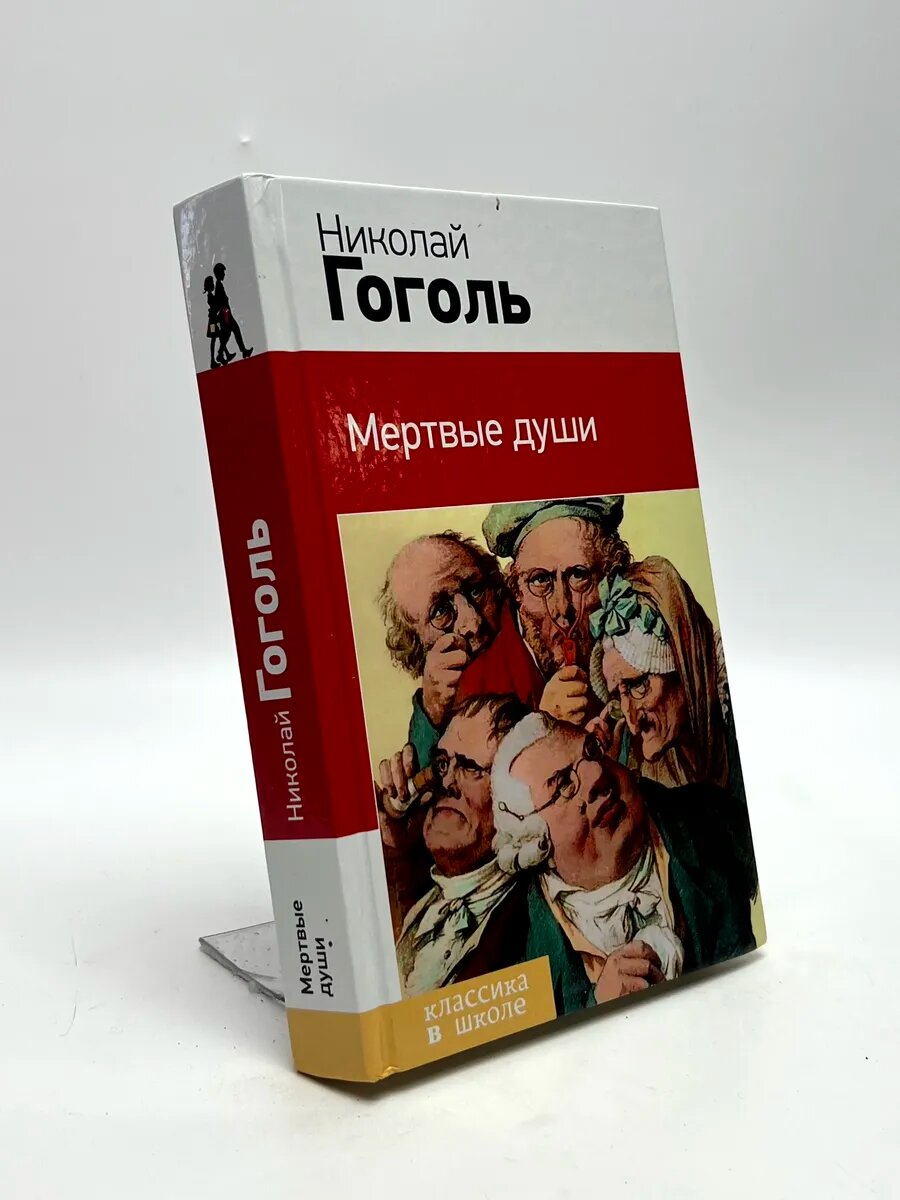 Николай Васильевич Гоголь. Мертвые души