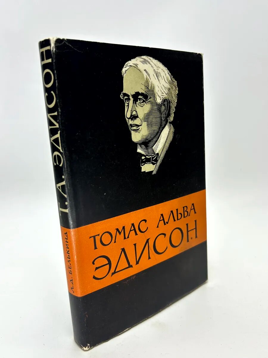 Лев Давидович Белькинд. Томас Альва Эдисон