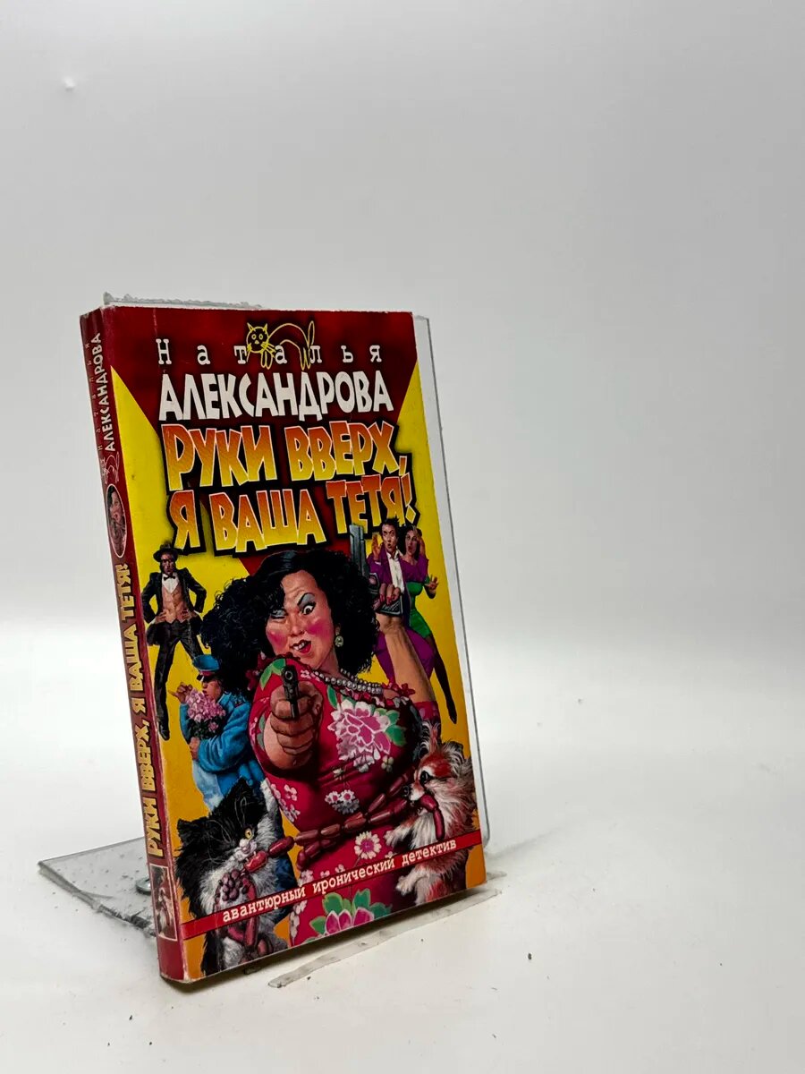 Наталья Александрова. Руки вверх, я ваша тетя!
