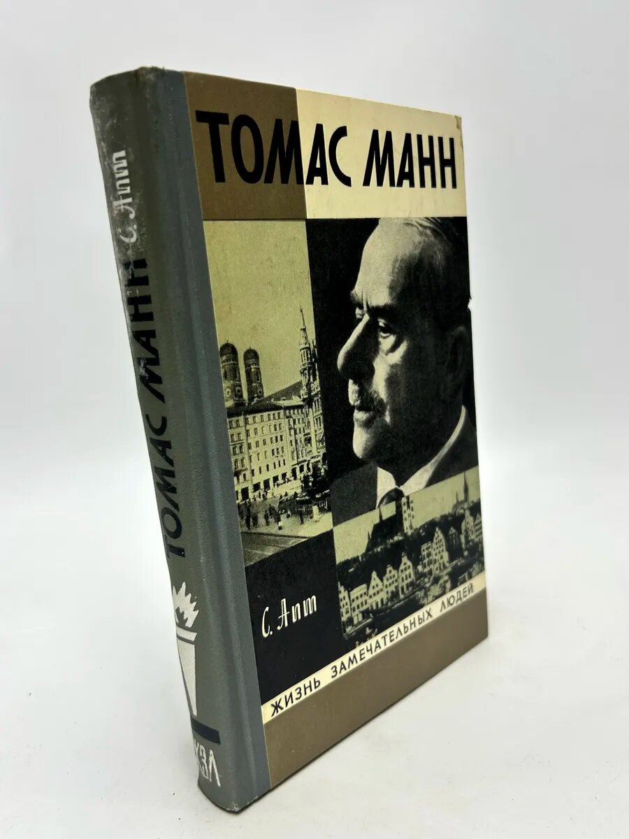 Соломон Константинович Апт. Томас Манн