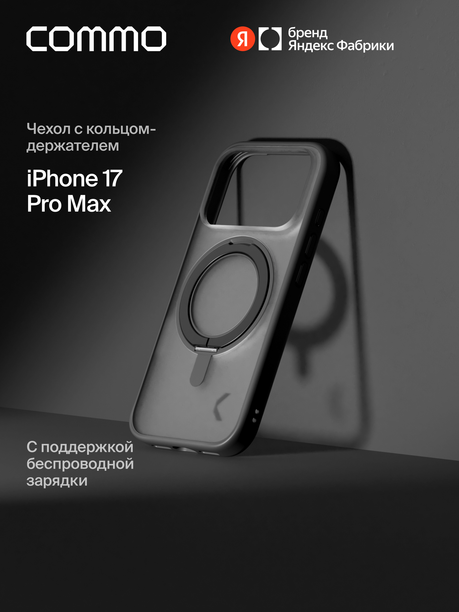 Чехол COMMO Hoop для iPhone 17 Pro Max с кольцом держателем, Чёрный