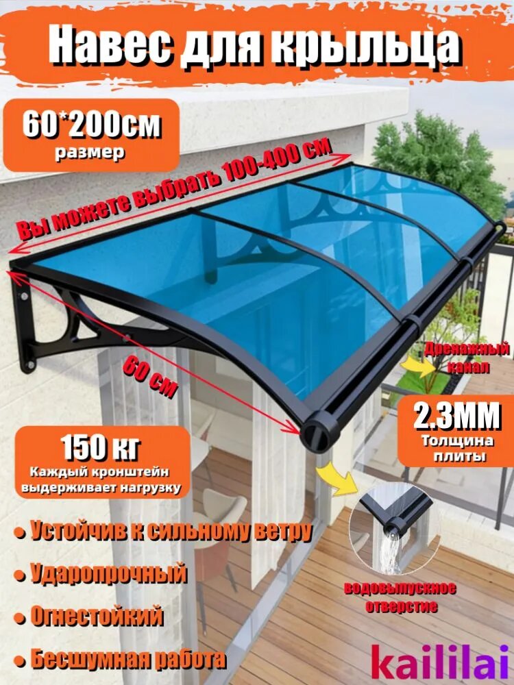 Маркизы для крыльца, входа, двери и окна; размеры 60*200 см, С раковиной, кронштейн из черного алюминиевого сплава; лист поликарбоната светло-голубой.