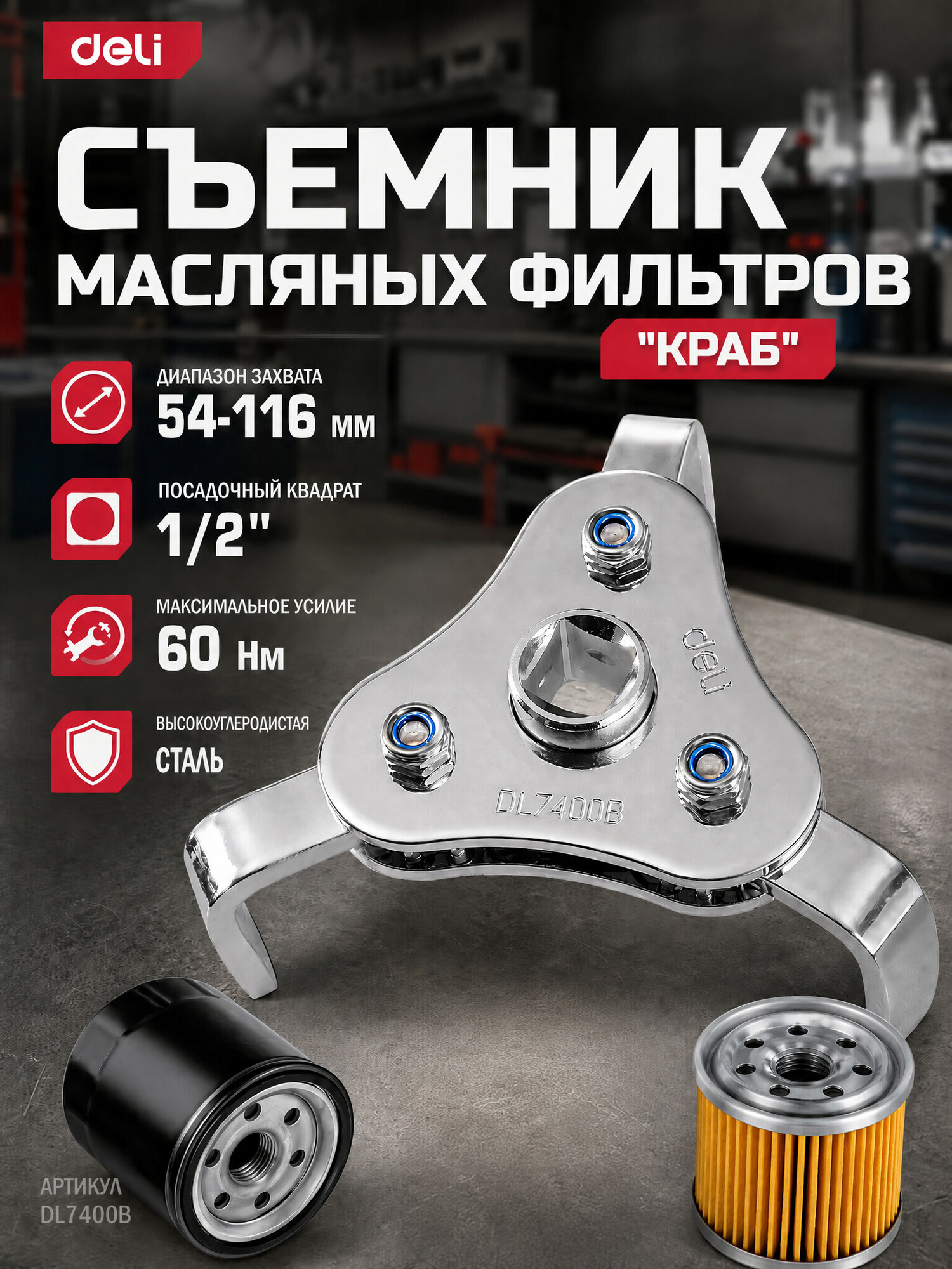 Съемник масляных фильтров "Краб" трехлапый Deli DL7400B (рабочий диапазон 54-115мм, сталь Cr-V)