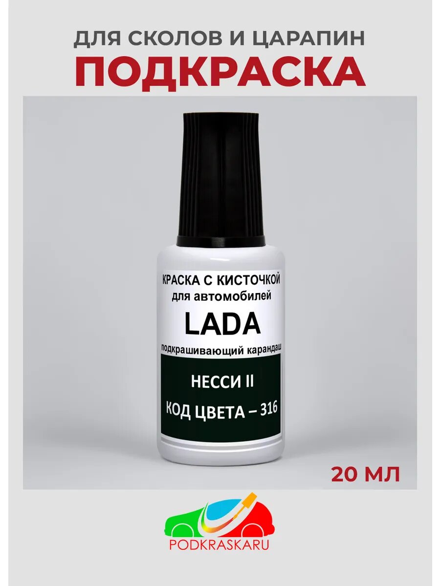 Краска автомобильная для Lada (ВАЗ) 316 - Несси, флакон 20 мл