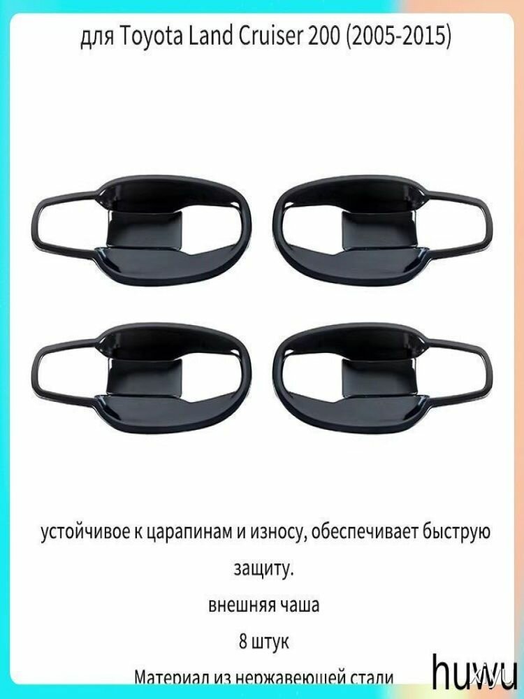 Накладки на ручки дверей Toyota Land Cruiser 200 (2005-2015), 8 шт, черные, из нержавеющей стали, защита от царапин