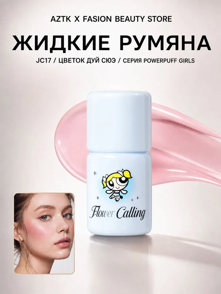Жидкая румяна AZTK идеально подходят для начинающих, создавая мягкий, который держится весь день без потери яркости