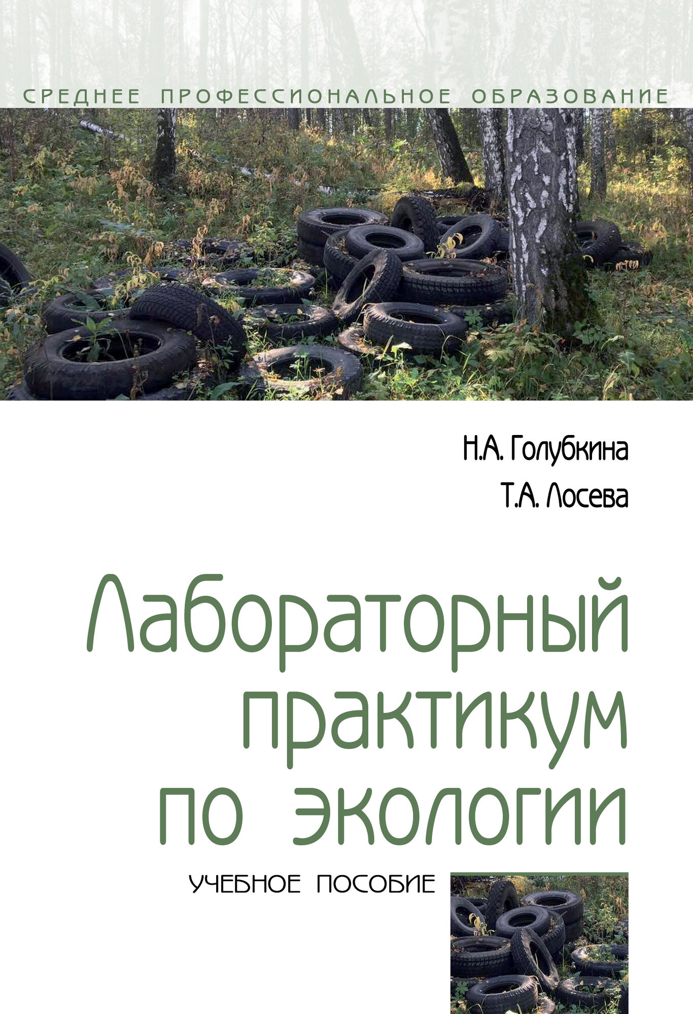 Лабораторный практикум по экологии: Учебное пособие. Голубкина Н. А, Лосева Т. А, - 4-е изд, испр. и доп. СПО. 2023г, 97с.