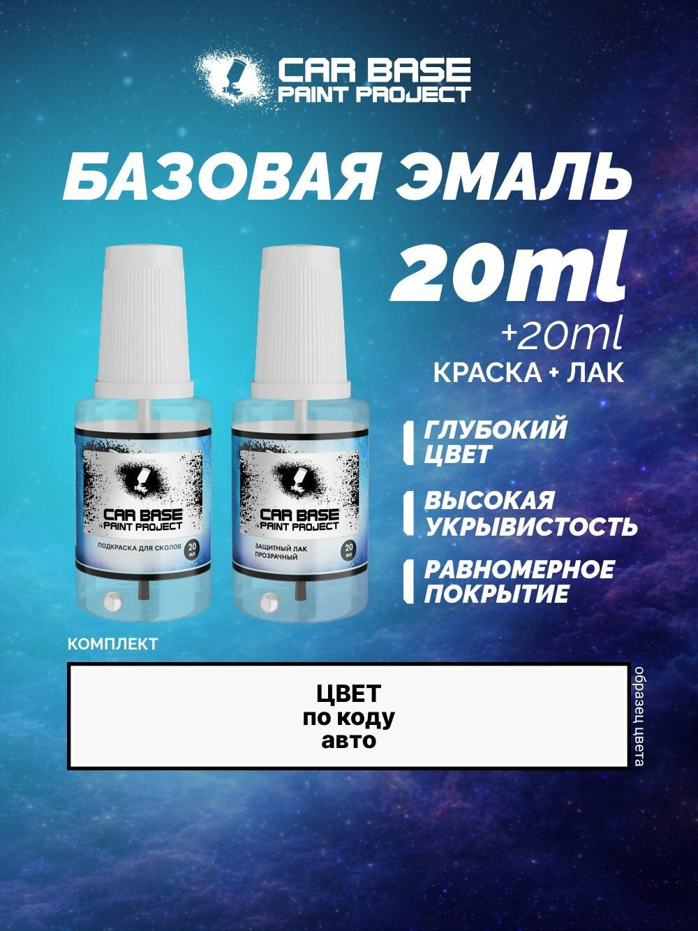 Средство для ремонта царапин. CHERY AUTOMOBILE BLU04 VIGOUR BLUE (база, лак) комплект 40 мл.