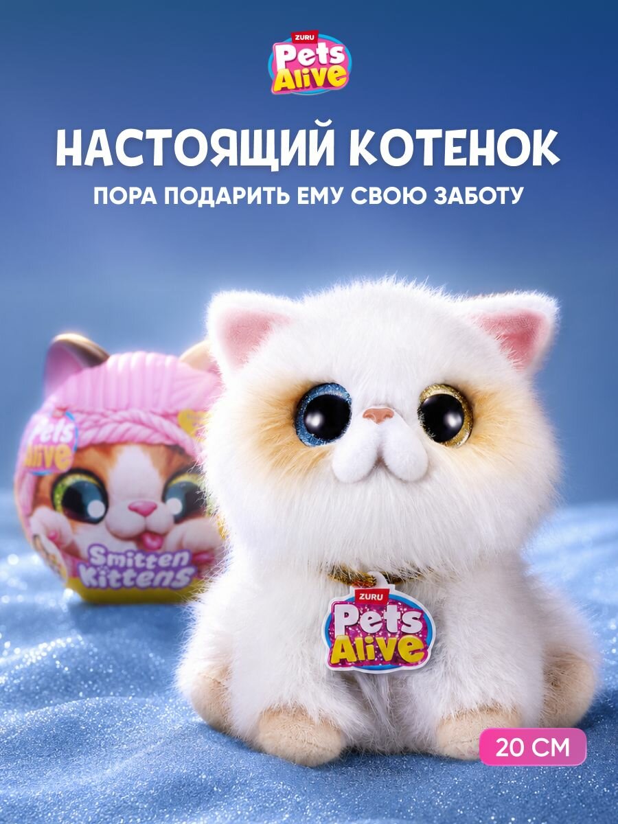 Котенок игрушка интерактивная. Шар Сюрприз. ZURU Pets Alive Smitten Kittens Series 2. 9568