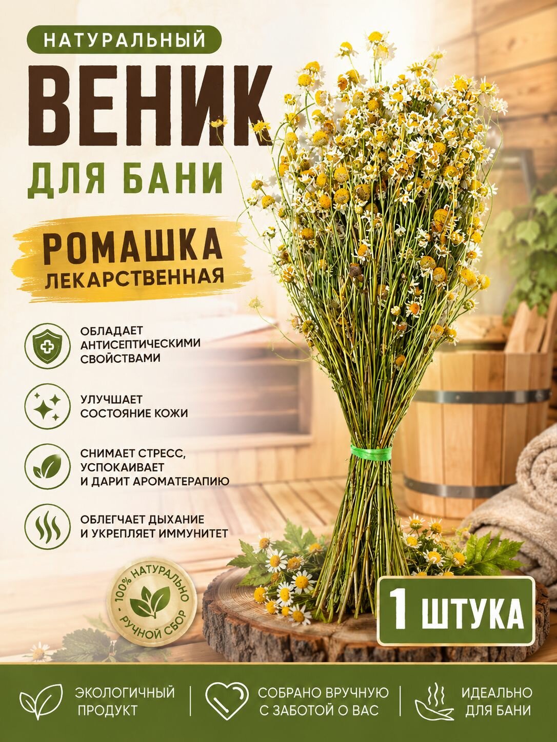 Веник для бани ромашка