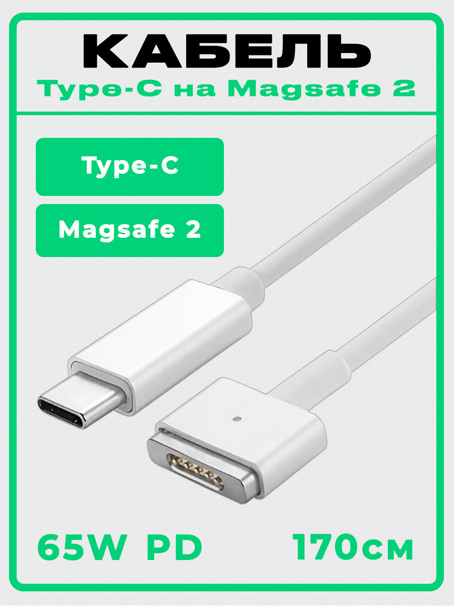 Кабель питания Type-C - Magsafe 2 для зарядки ноутбука 1.7 метра