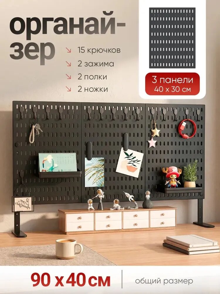 Органайзер настольный пегборд 3 панели 40х30см, металлический, серый, черный, бежевый