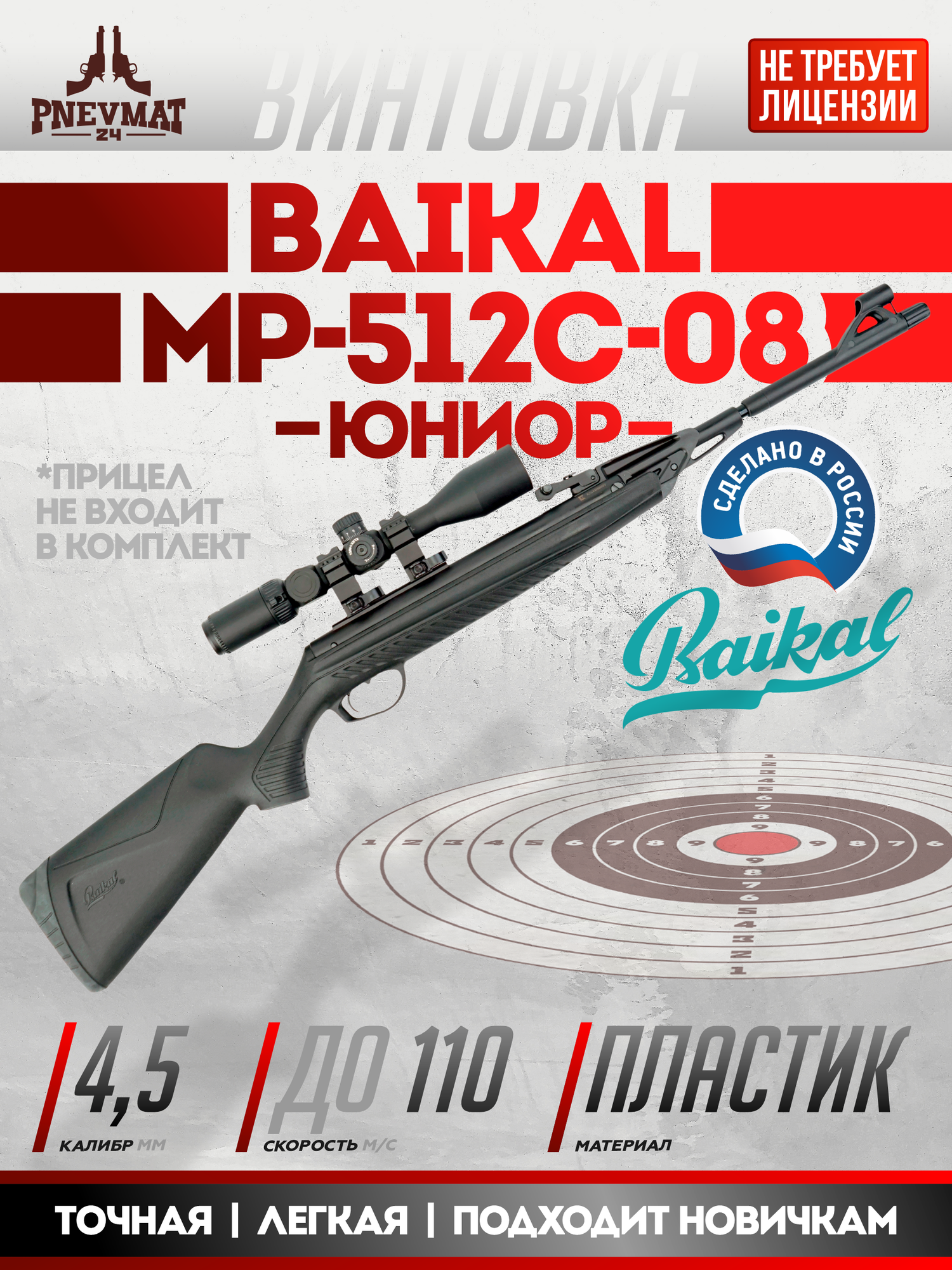 Пневматическая винтовка Baikal МР-512С-08 Юниор (пластик, 3 Дж, укороч. ствол) 4,5 мм