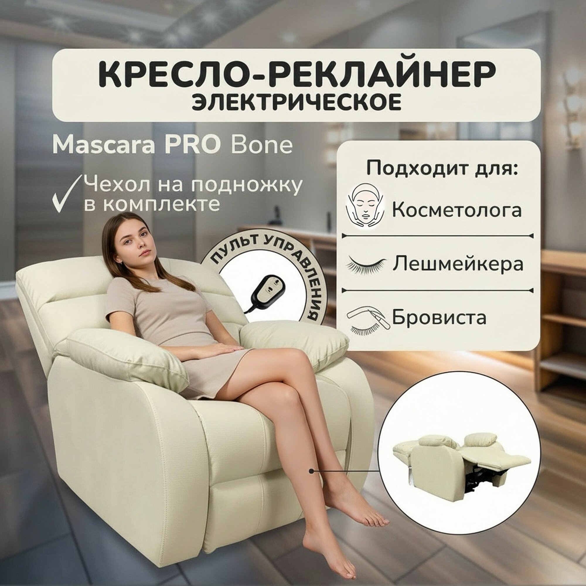 Кресло реклайнер для лешмейкера, бровиста, косметолога Mascara PRO 180 Valencia bone