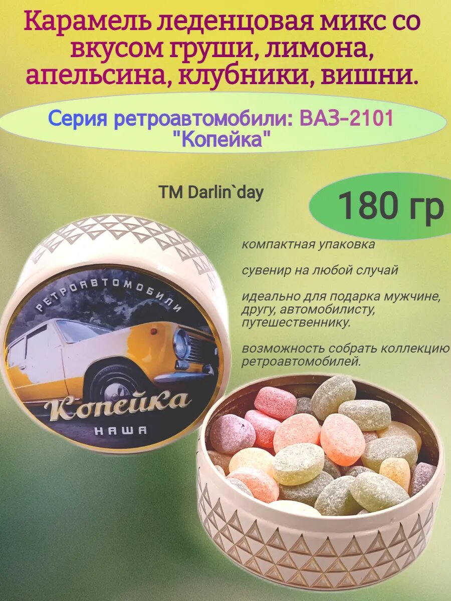 Карамель леденцовая, серия: ретро, Копейка-3,180гр.