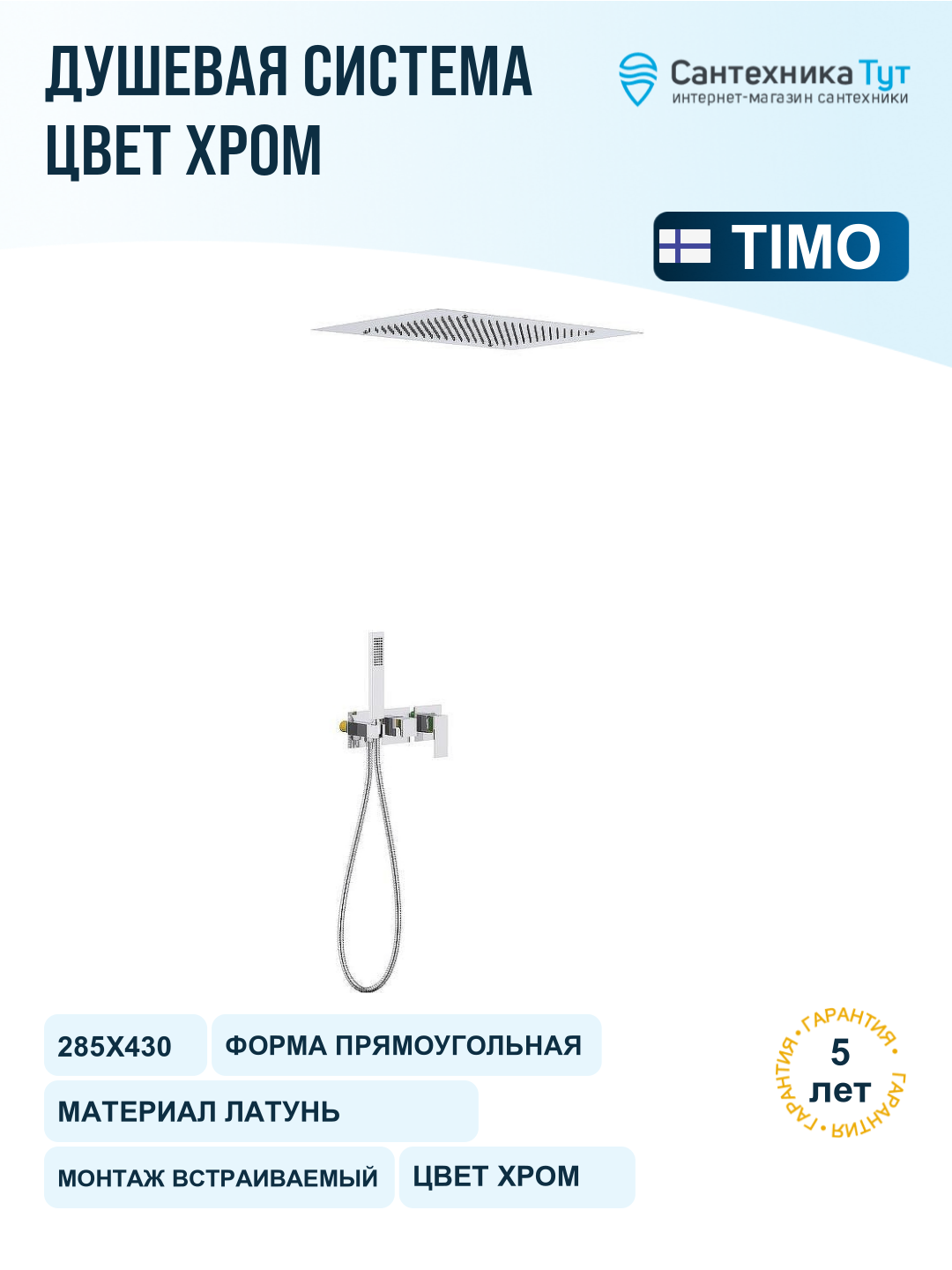Душевая система Timo Selene SX-2129 00SM Хром