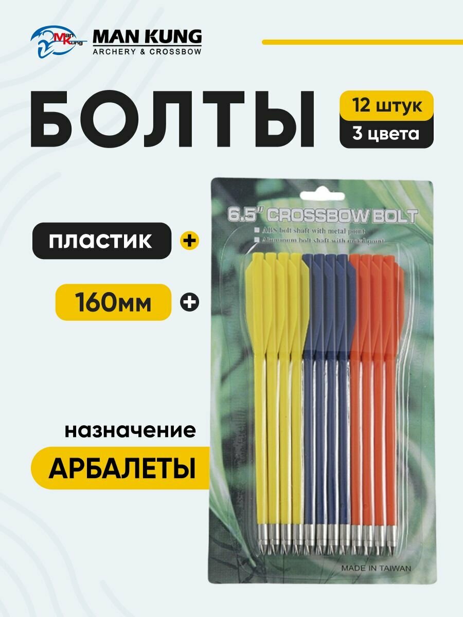 Дротики для арбалета-пистолета Man Kung MK-PL-3C 3 цвета: оранжевый, желтый, голубой, пластик, 6,5" (16,5 см), 12 шт.
