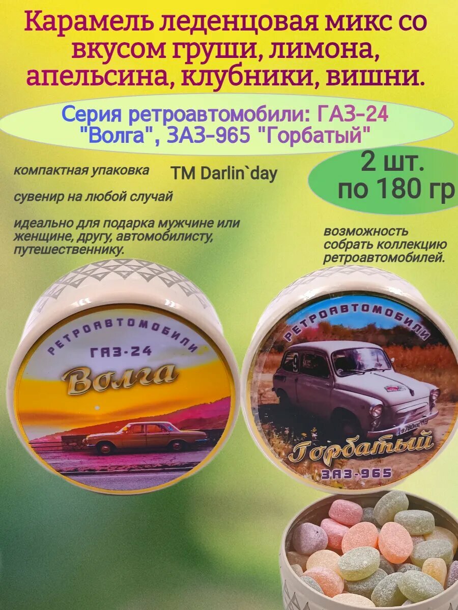 Карамель леденцовая, серия Ретроавтомобили,2х180гр.
