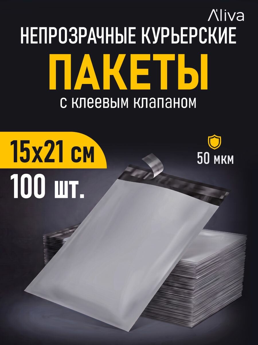 Пакеты курьерские непрозрачные с клапаном 15х21 см, 100 шт