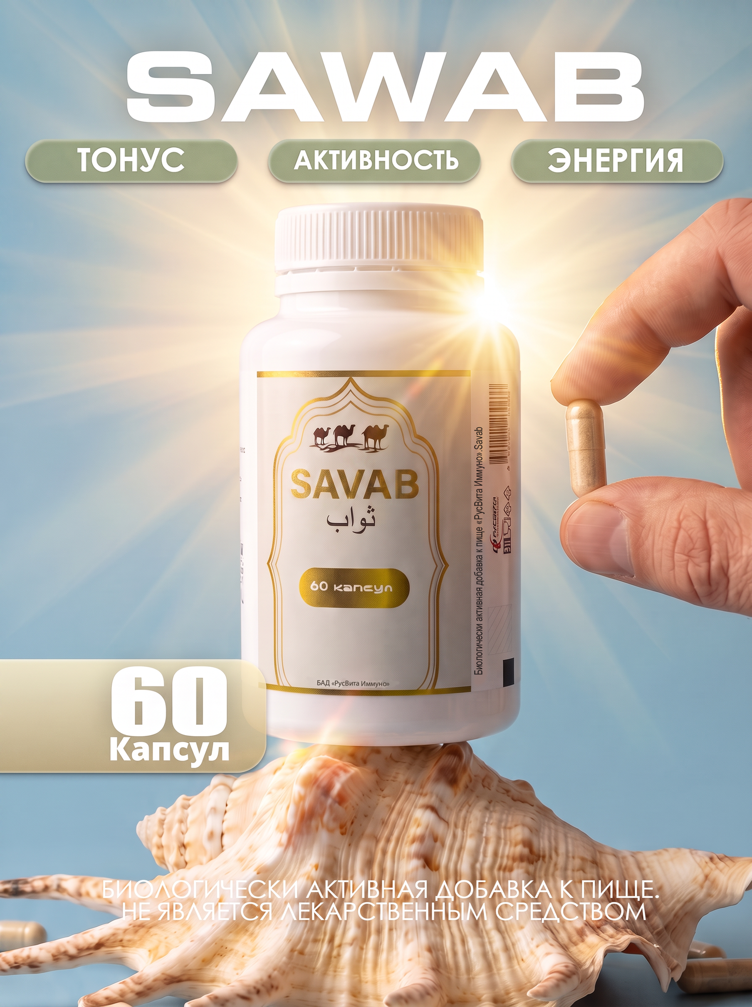 БАД Русвита Иммуно, SAVAB (Саваб): Ваш природный щит для иммунитета и жизненной энергии, банка 60 капсул