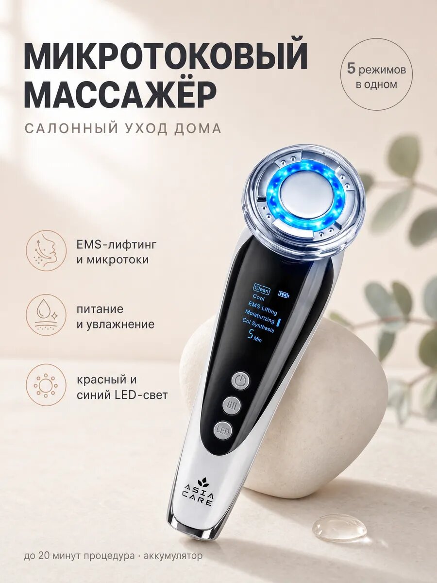 Микротоковый массажер AsiaCare лифтинг аппарат для лица от морщин 5 в 1