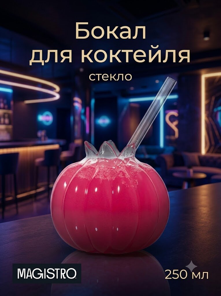 Стакан Magistro "Гранат", для коктейлей, стекло, 250 мл, бесцветный