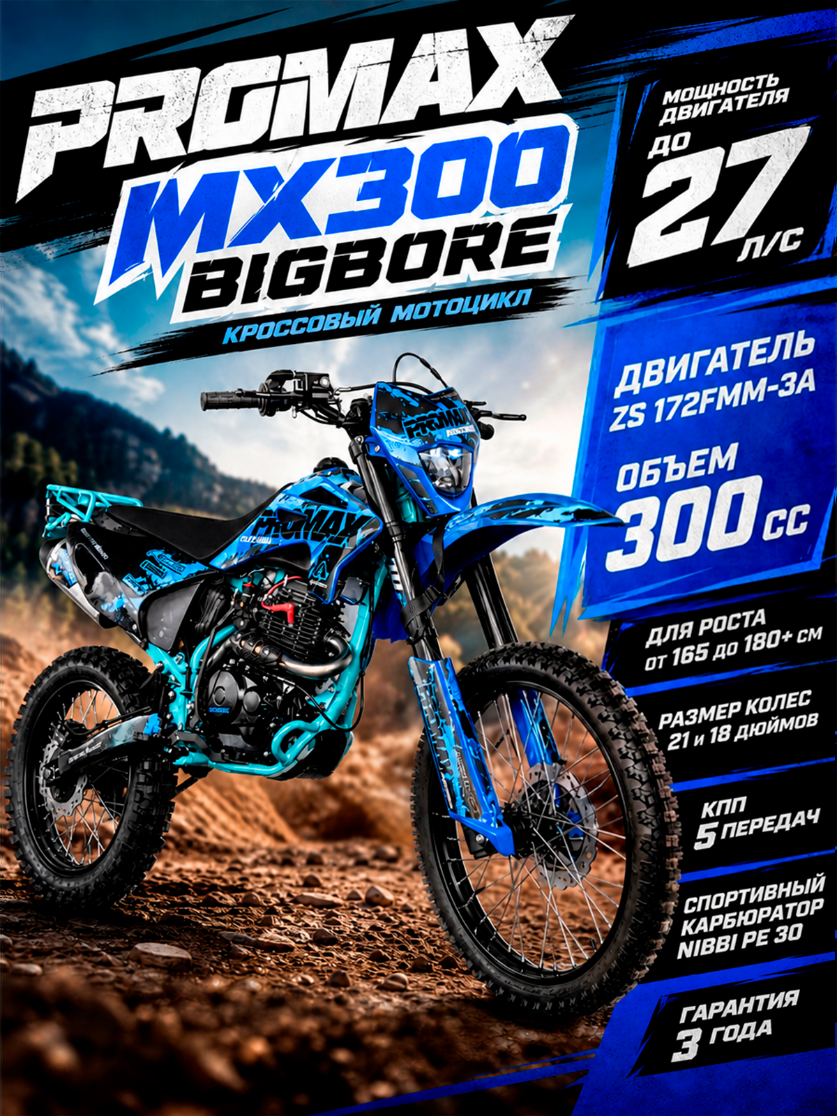 Мотоцикл Эндуро Кроссовый PROMAX MX300 BigBore / 300 кубов (300сс)