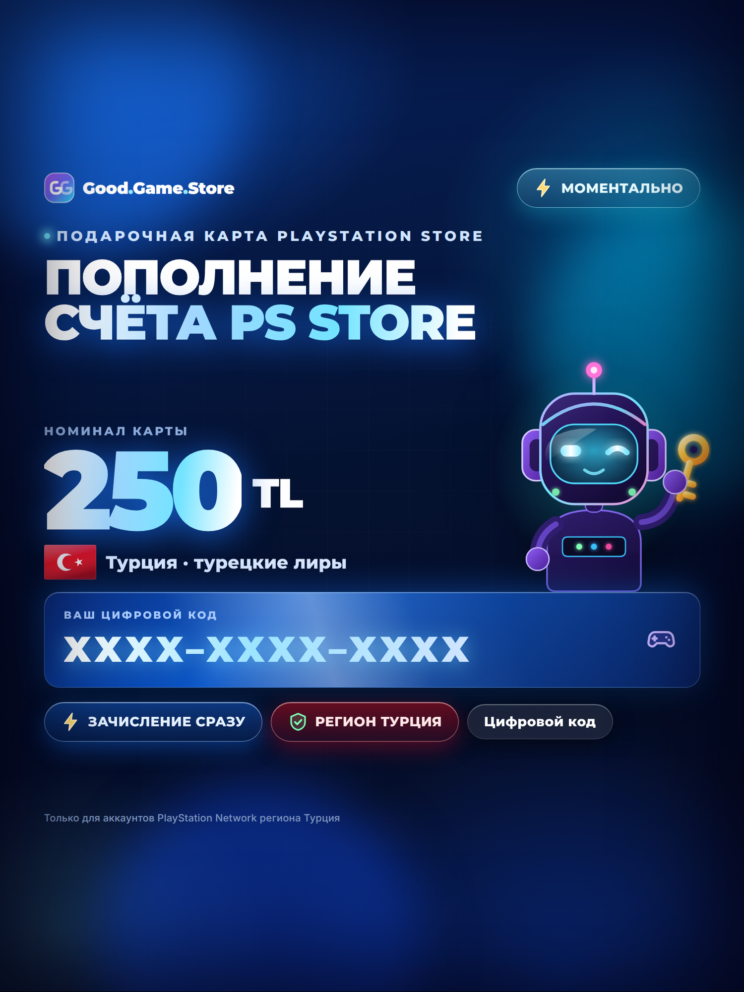 Карта пополнения PlayStation Store 250 TRL / Турция / Цифровой код, пополнение счета