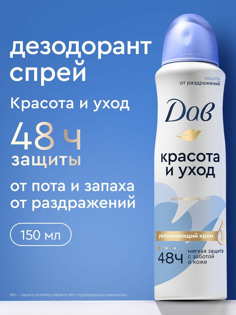 Дав Дезодорант женский спрей антиперспирант Красота и Уход от пота и запаха, 150 мл антиперспирант для женщин объем 150 мл