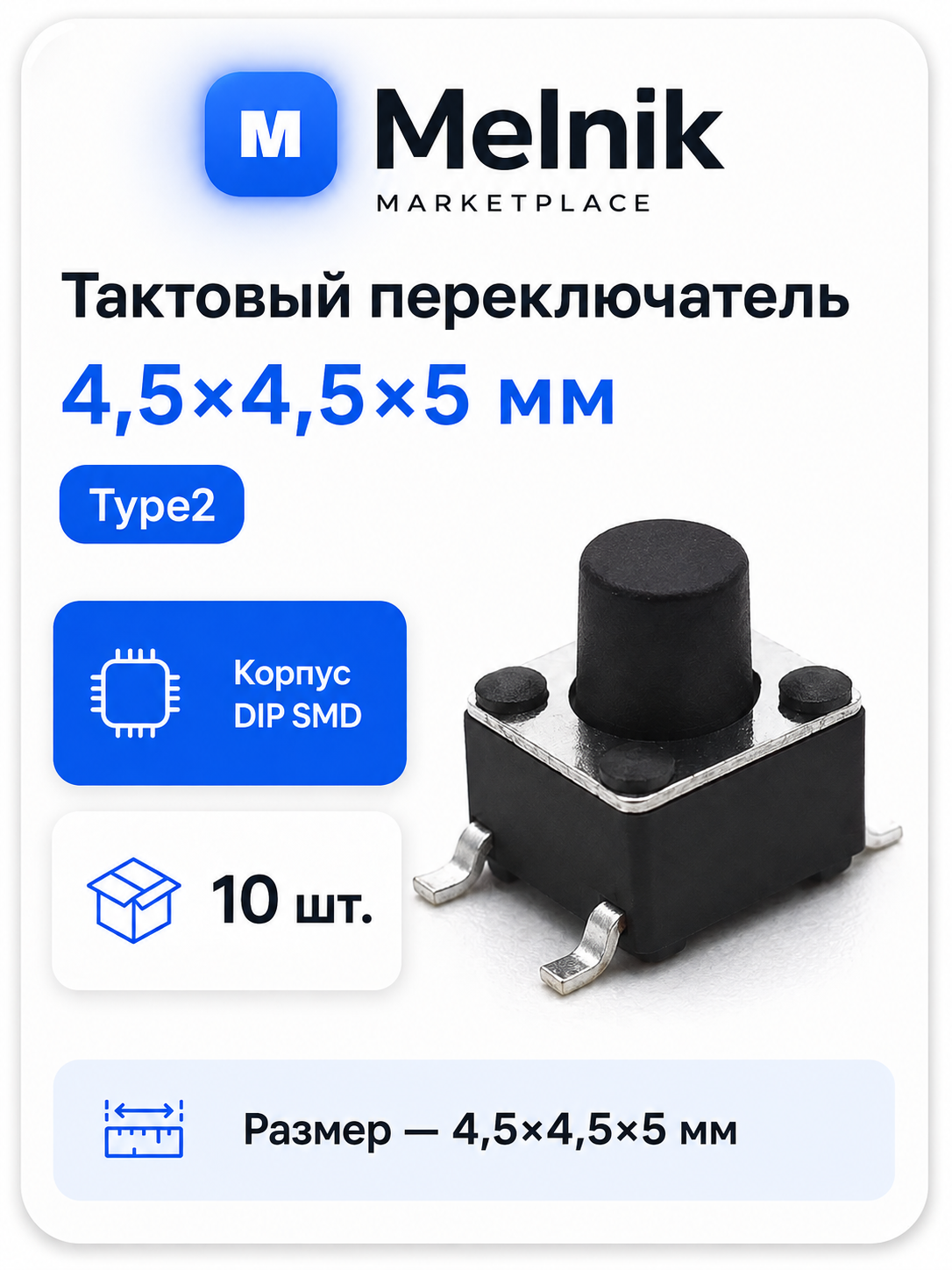 Микро Кнопка тактовый переключатель, 4,5x4,5x5мм, Type2, DIP SMD 10шт