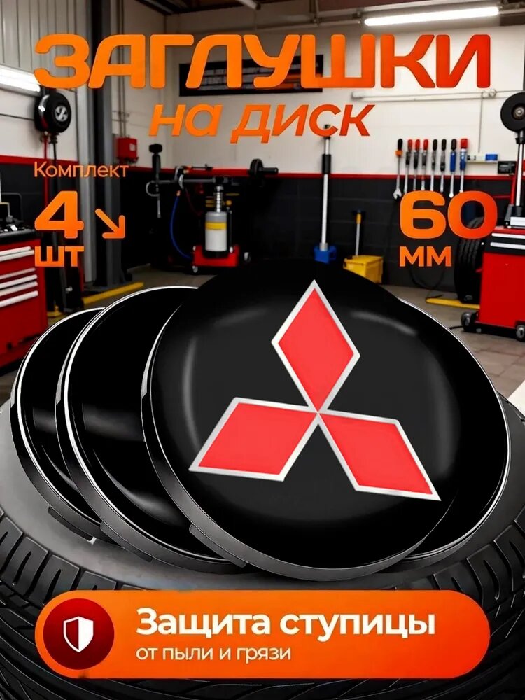 Комплект колпачков на литые диски , заглушки ступицы Mitsubishis 60/56 мм 4 шт
