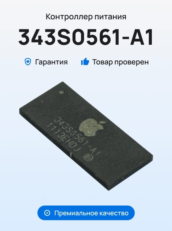 Микросхема контроллер питания (343S0561-A1) для Apple iPad 3 (A1416/A1430)