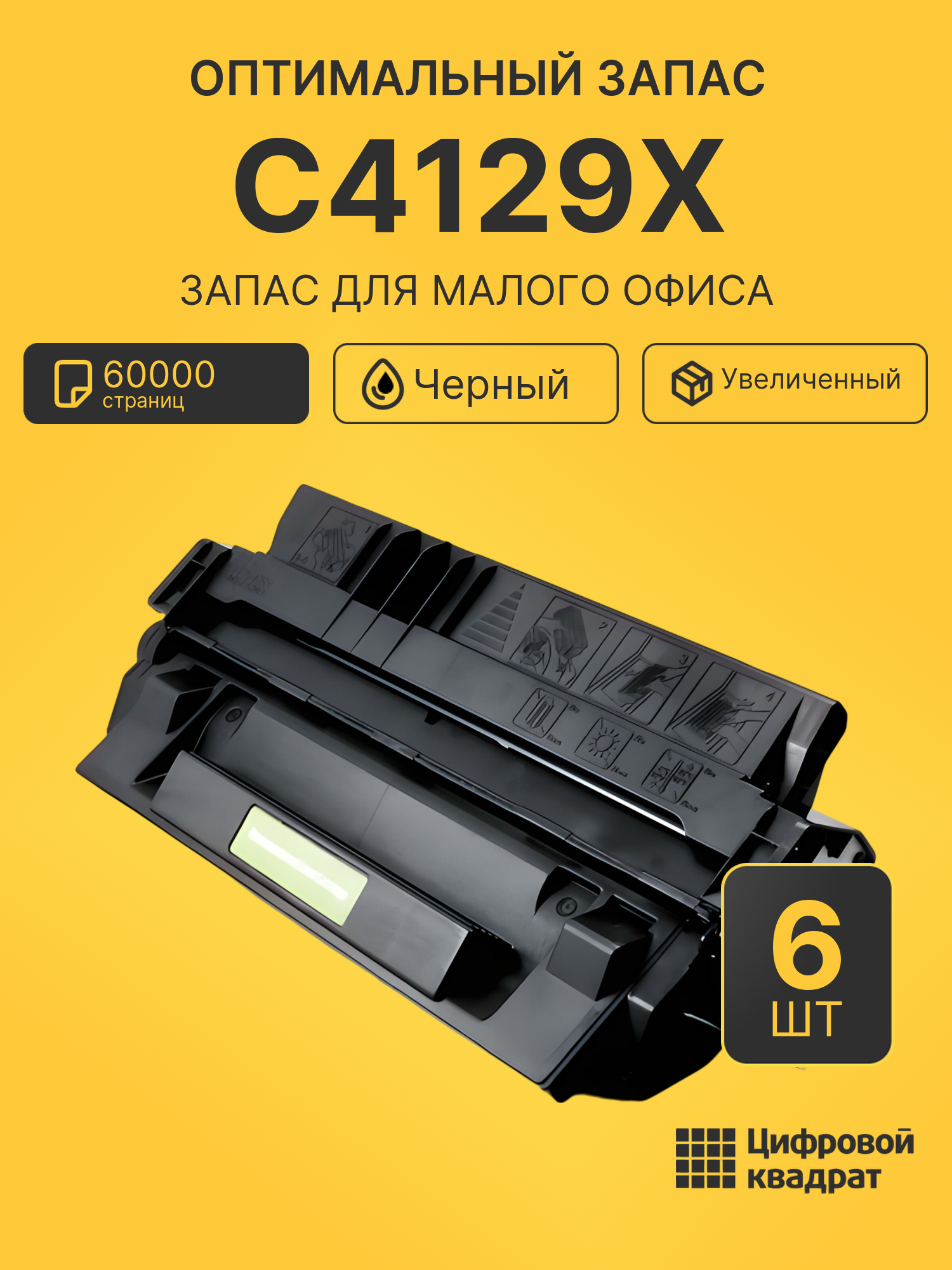 Комплект картриджей C4129X (6 шт.) на 60000 страниц для принтеров HP LJ 5000, LJ 5000GN, LJ 5000N, LJ 5100
