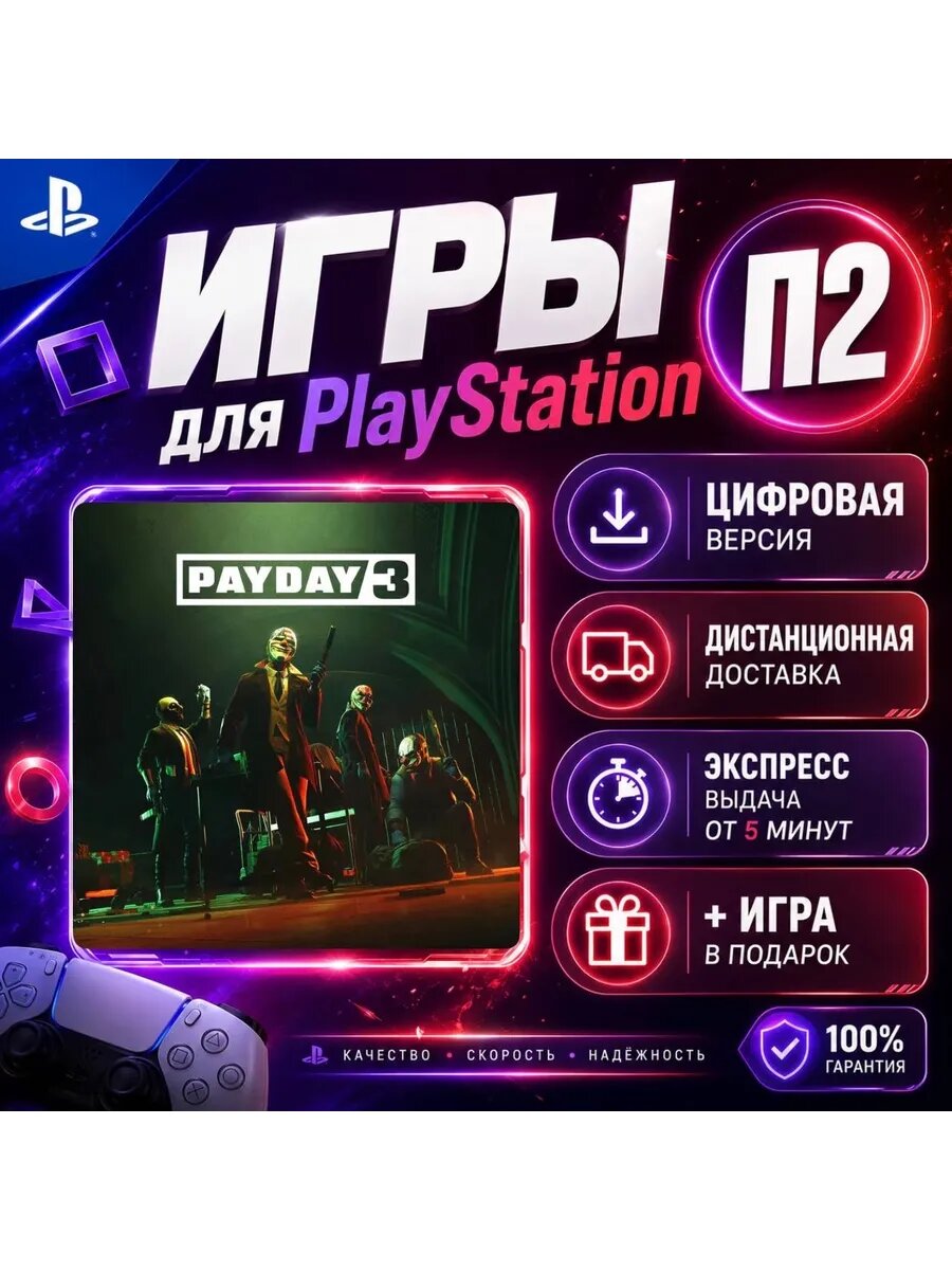 Payday 3 цифровая версия п2