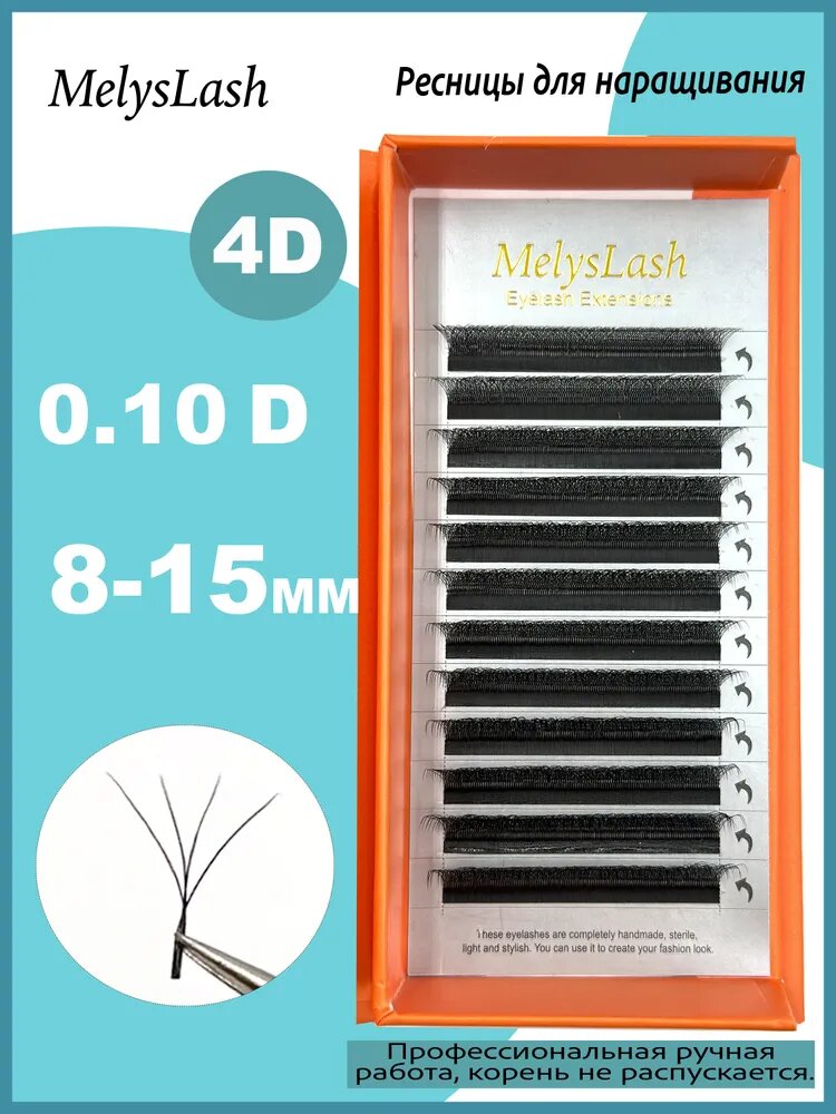 Ресницы для наращивания готовые пучки 4D 0.10 изгиб D 8-15mm MelysLash
