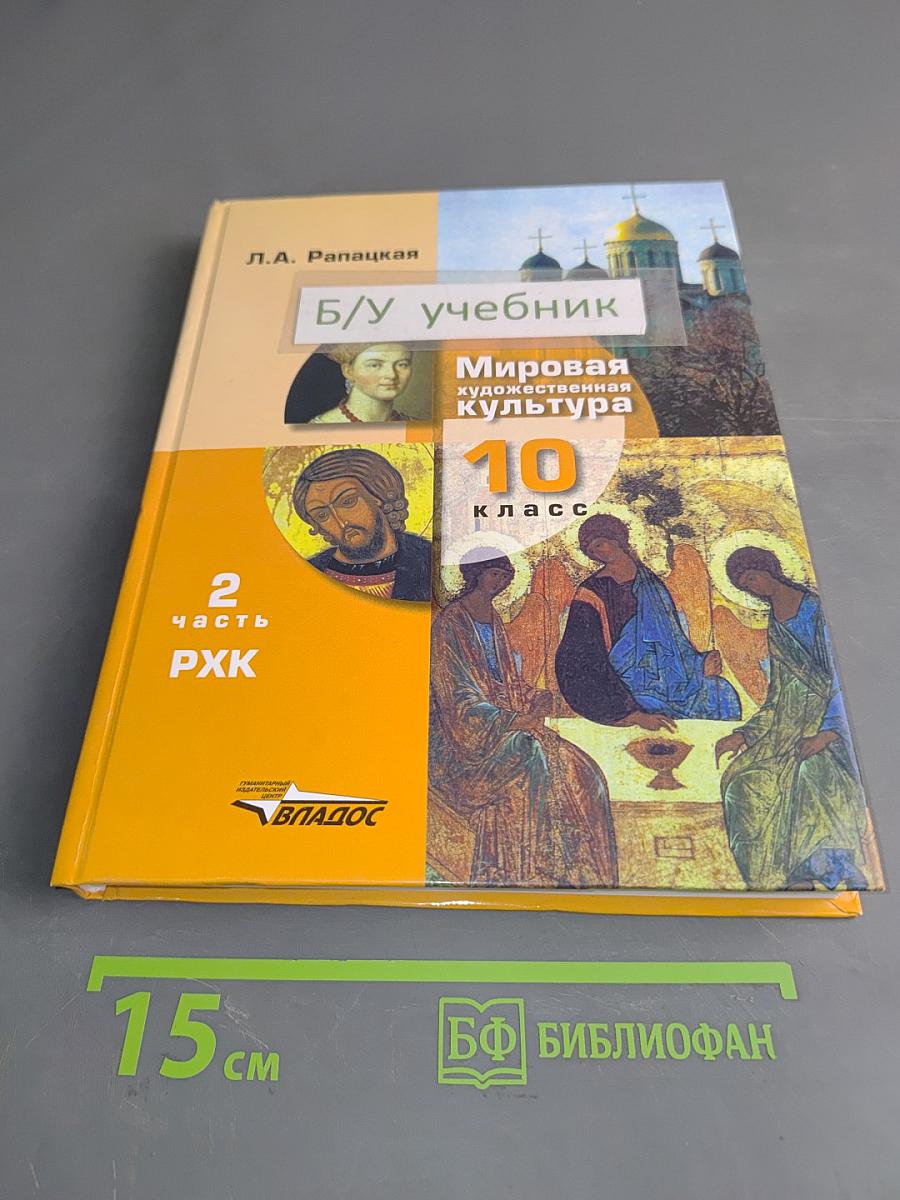 Мировая художественная культура. 10 класс. Учебник. В 2-х частях. 2 часть. РХК