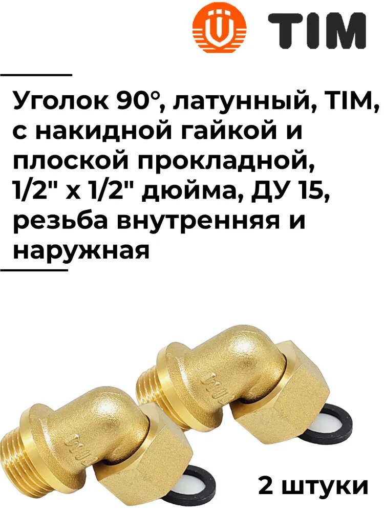 Угол, латунный, с накидной гайкой и плоской прокладной, TIM, 1/2" дюйма, внутренняя и наружная резьба, ДУ 15, LFM022A, Комплект: 2 штуки