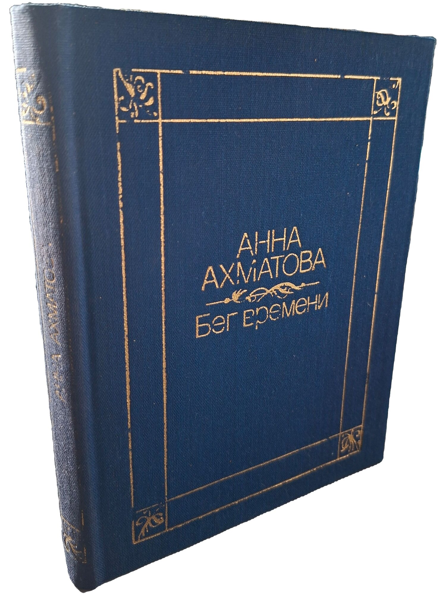 Бег времени. Ахматова Анна Андреевна. Мастацкая литература. 1983. Твердый переплет. 255 стр