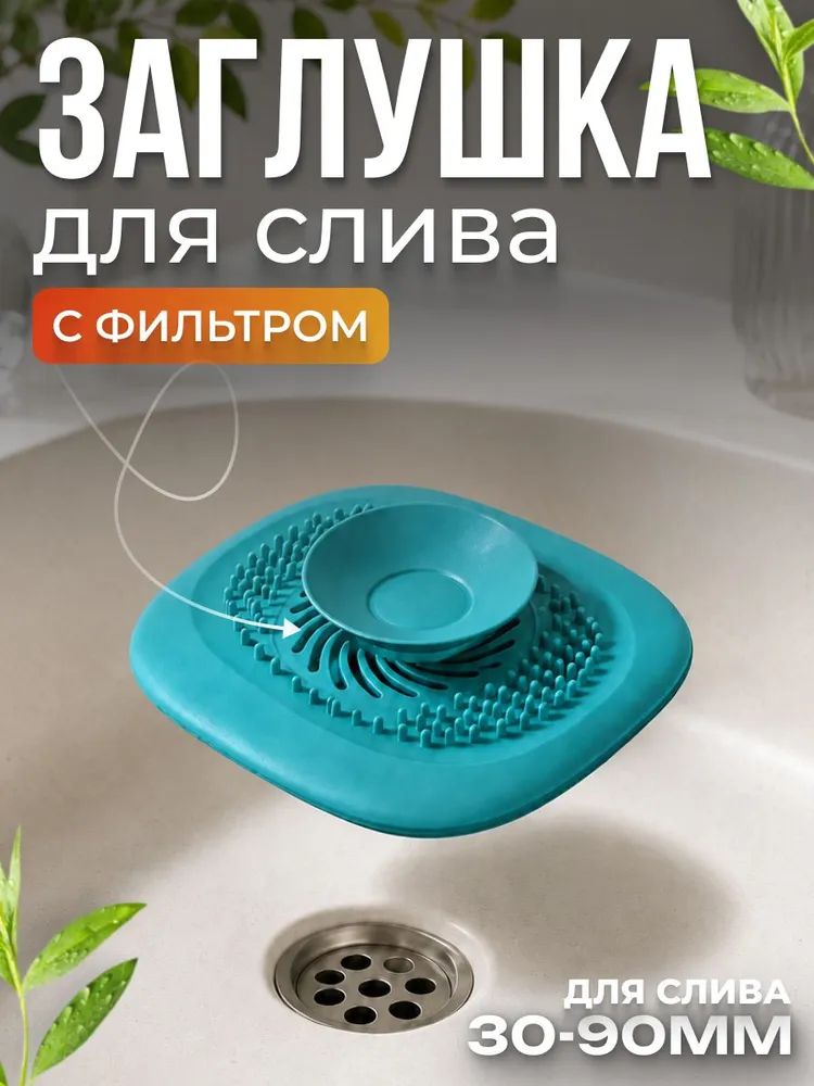 Пробка для ванны, раковины и душа 90 мм, фильтр для слива