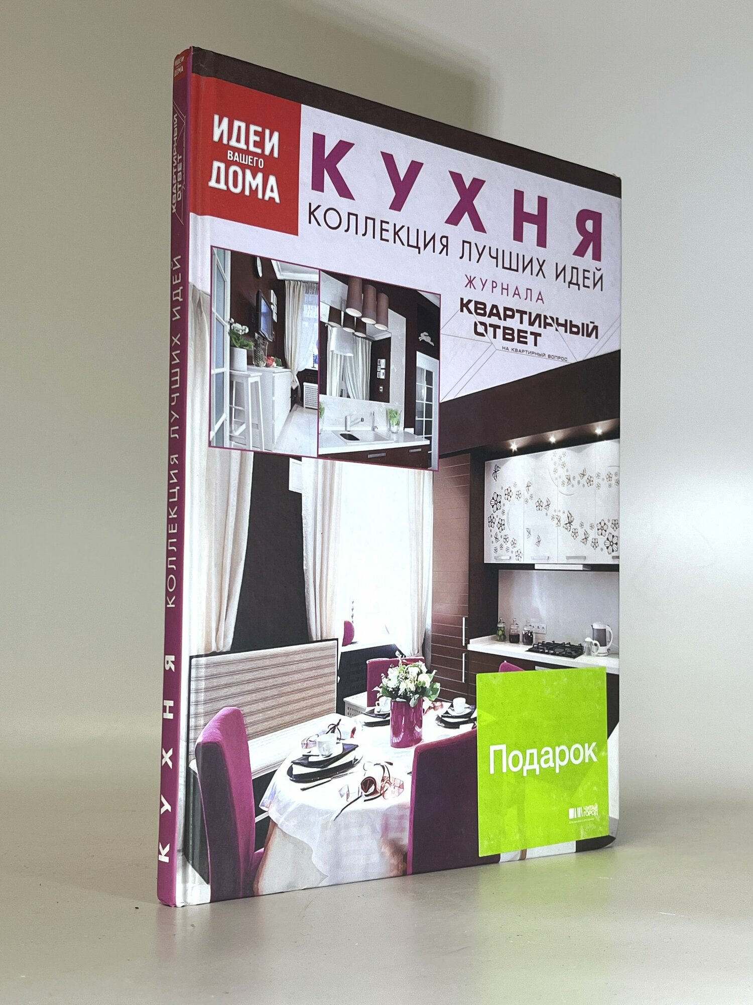 Кухня. Коллекция лучших идей журнала "Квартирный ответ". Сборник. Букинистические книги в отличном состоянии.